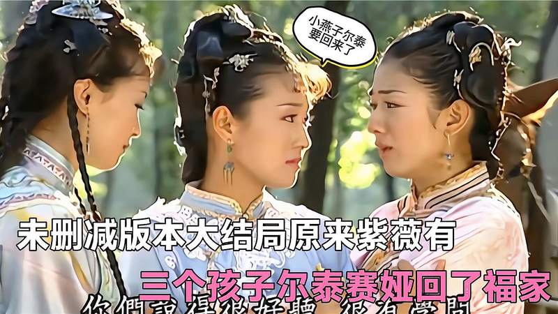 还珠三大结局时,为何紫薇不再去看结拜姐妹小燕子?答案很现实!