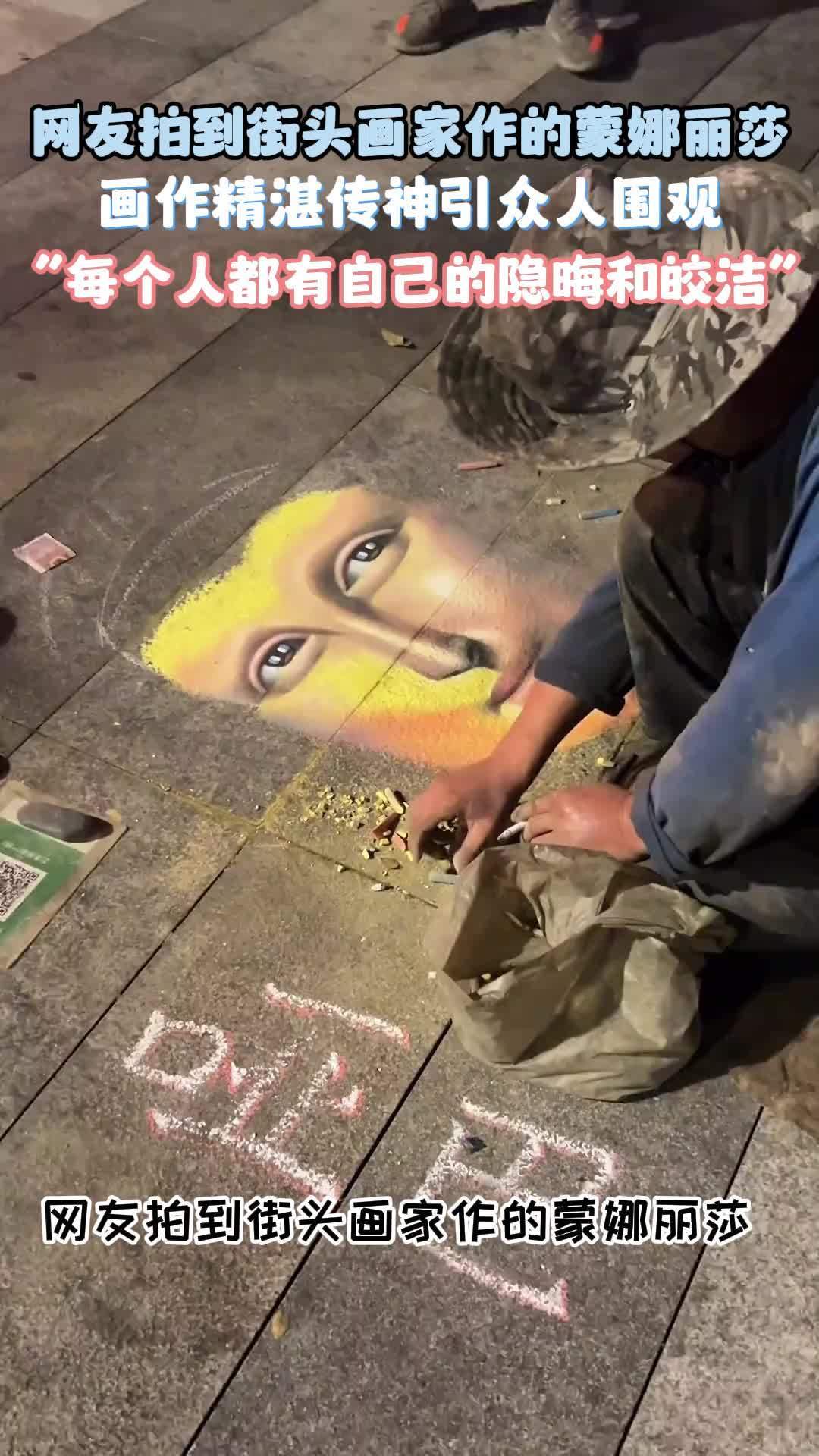 网友拍到街头画家作的蒙娜丽莎 画作精湛传神引众人围观