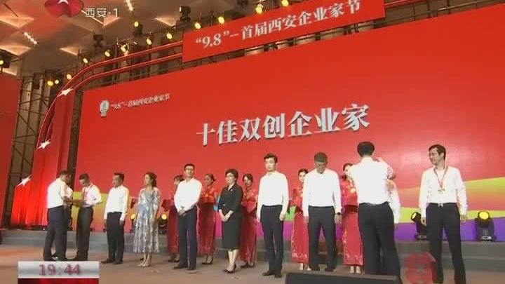 我市举行“9·8”首届西安企业家节表彰大会
