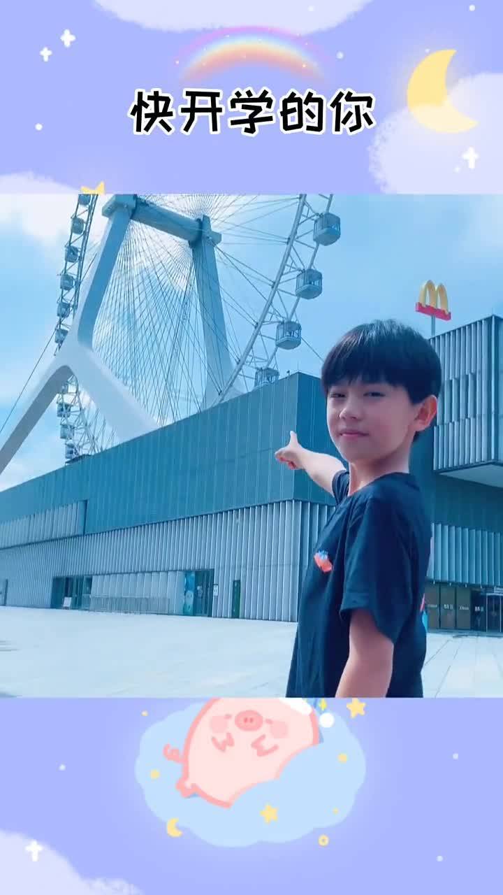 要开学了暑假作业做好了吗