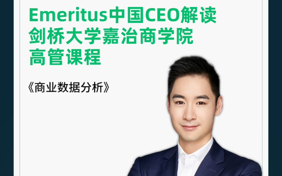 剑桥大学嘉治商学院《商业数据分析》课程解读