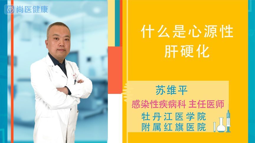 什么是心源性肝硬化