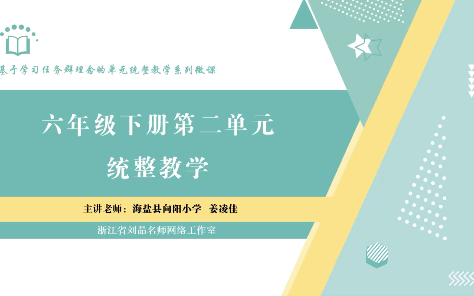 六下二学习任务群大单元教学设计