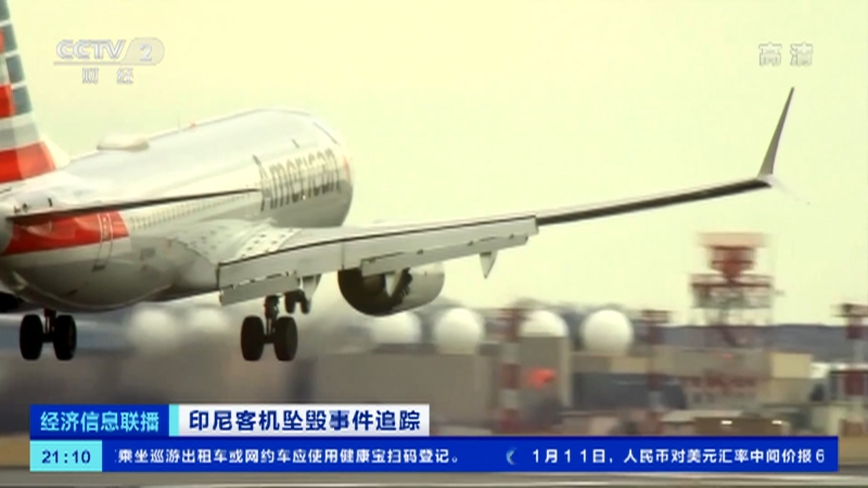 [经济信息联播]印尼客机坠毁事件追踪 印尼失事客机机龄近27年引发...