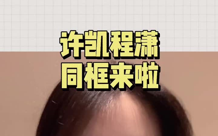 许凯X程潇| 你们要的许凯程潇同框来啦～kswl kswl