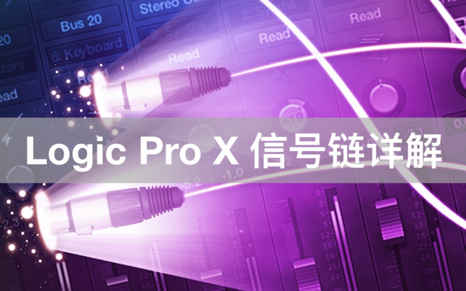 「音频基础」Logic Pro X信号链详解(生熟掺半)