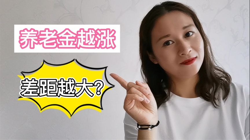 2021年养老金上调,退休人员2000元和8000元涨幅差多少?帮你算算