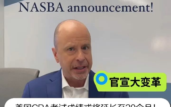 NASBA官宣大变革:美国CPA考试成绩或将延长至30个月!