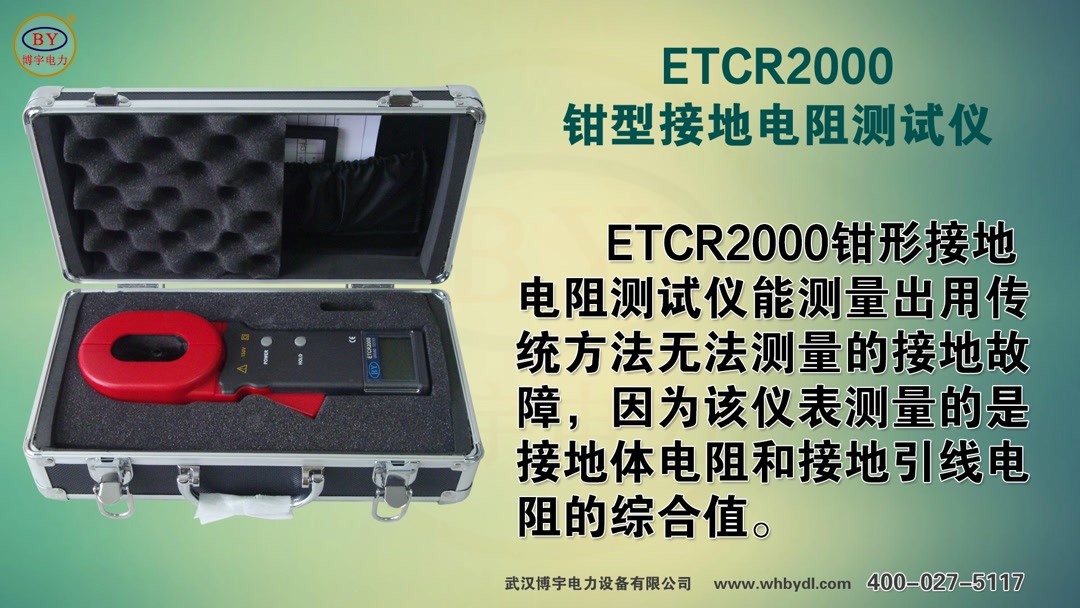 ETCR2000 钳形接地电阻测量仪 详细讲解介绍 - 博宇电力