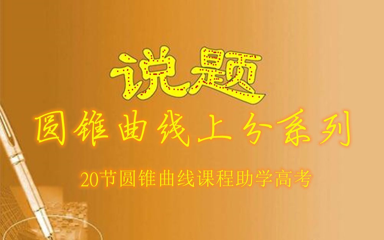 【圆锥曲线系列】从椭圆和圆的题目出发 两点式方程入手