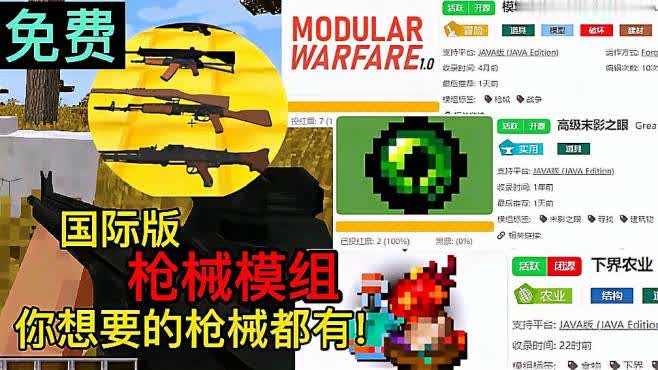 我的世界模组推荐:国际版枪械模组,多种枪械任意搭配!
