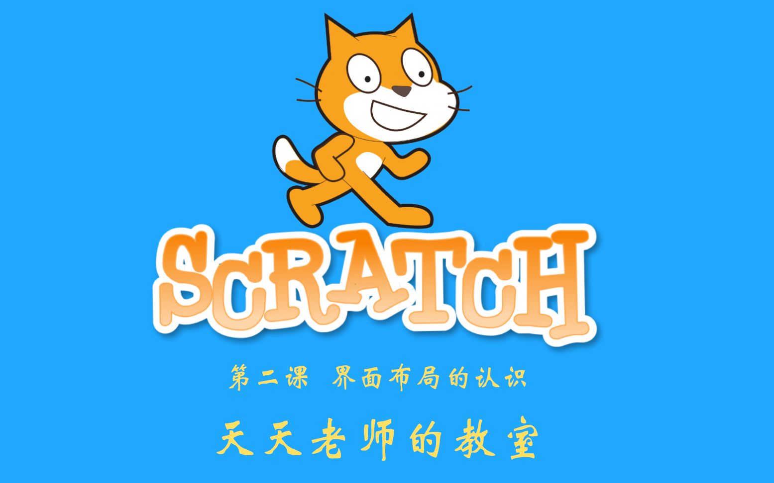 【教程】零基础入门学习Scratch 3.0之“界面布局的认识”