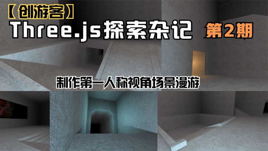 【创游客】Three.js探索杂记02 - 制作第一人称视角场景漫游