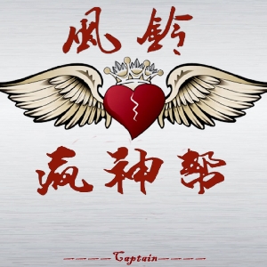 疯神帮风铃 