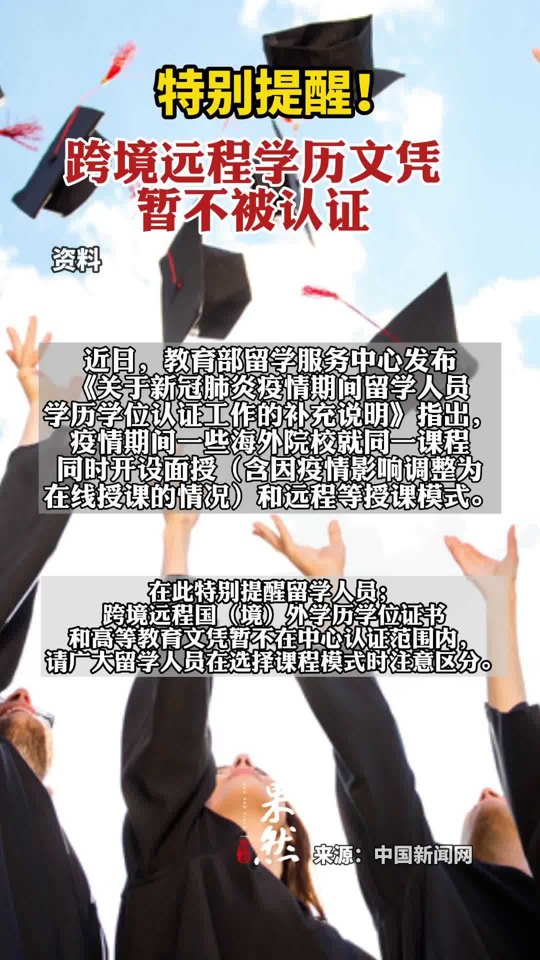 特别提醒:跨境远程学历文凭咱不被认证。