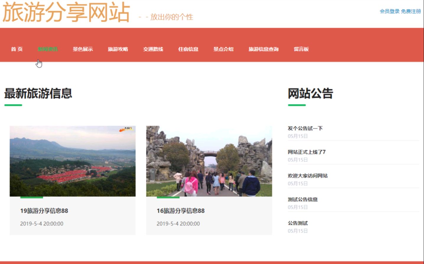 计算机毕业设计之旅游信息分享发布网站