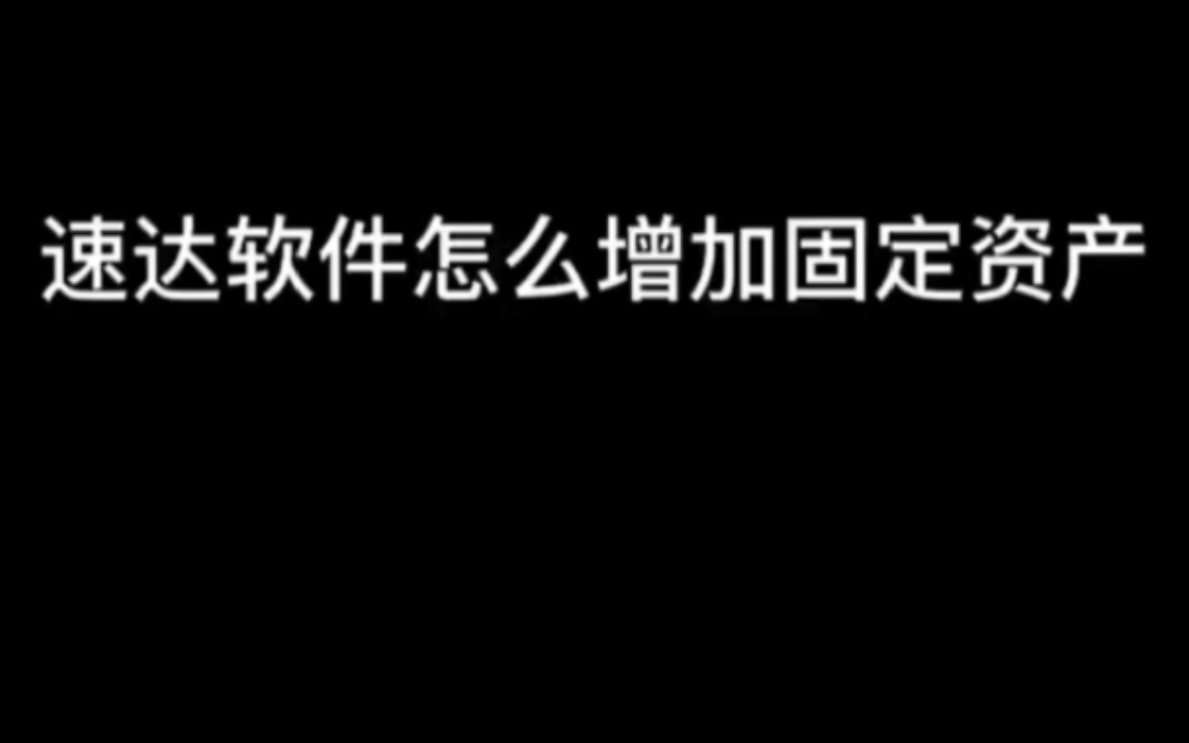 速达软件怎么增加固定资产