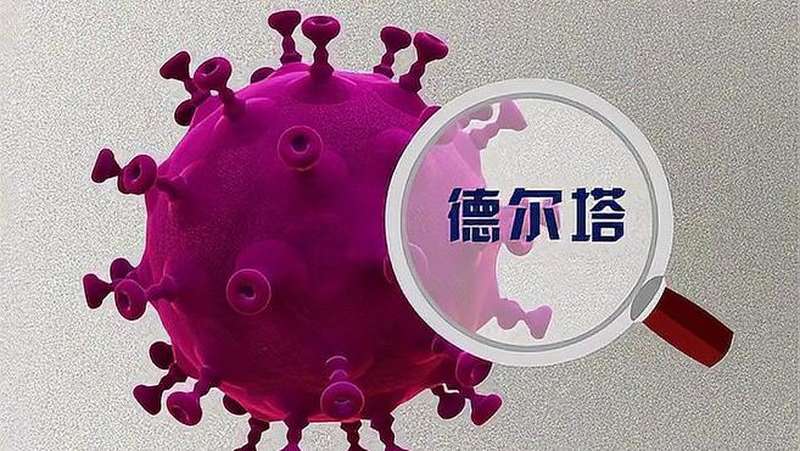 科学家警告:同时感染德尔塔与奥密克戎,或致更危险变种出现