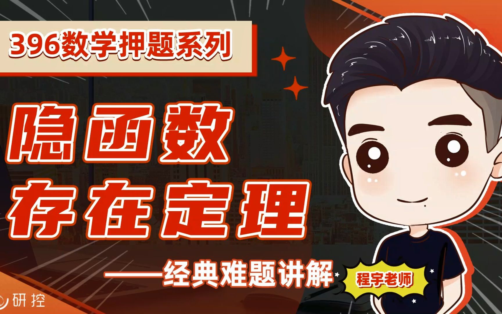 【程宇老师】396数学-隐函数存在定理/396经济类联考易考题易错题...