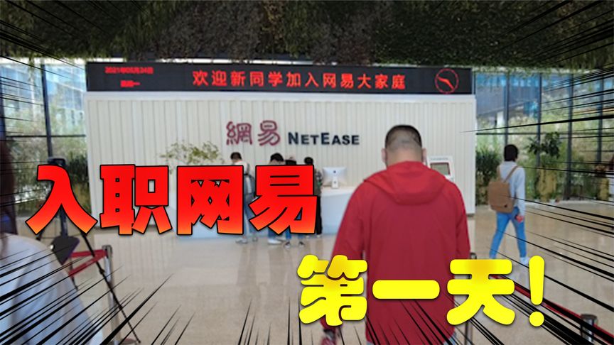 【留学生网易实习日记】入职网易的第一天,被高科技大厦吓到了!