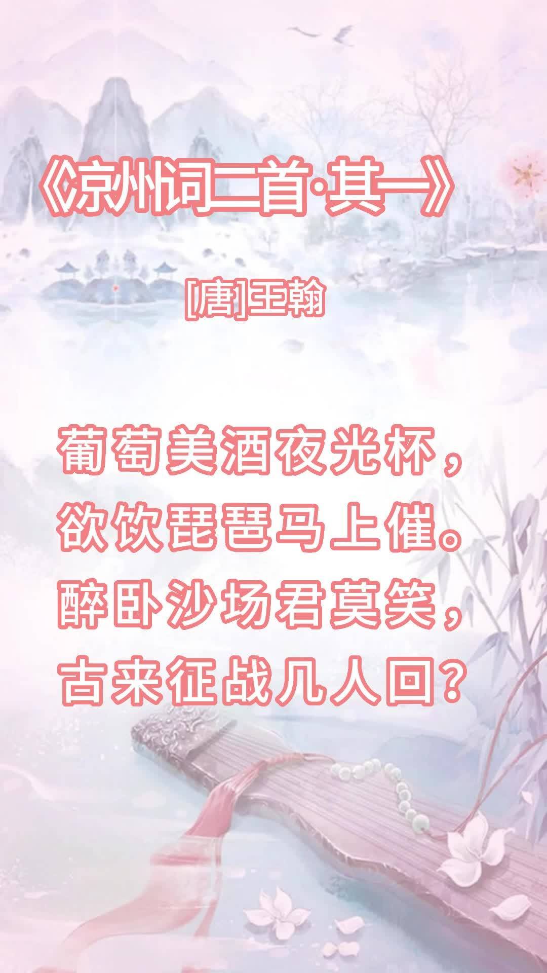 经典古诗词:《凉州词二首·其一》