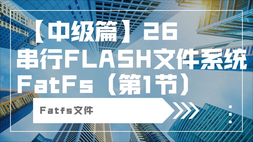 STM32-063 串行FLASH文件系统FatFs(第2节)Fatfs文件