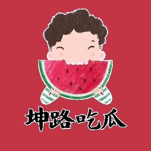 坤路吃瓜 