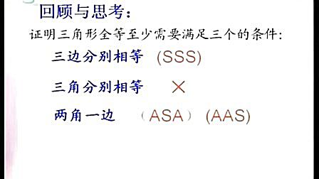 七年级数学优质课视频下册《探索三角形全等的条件3》北师大版_周...