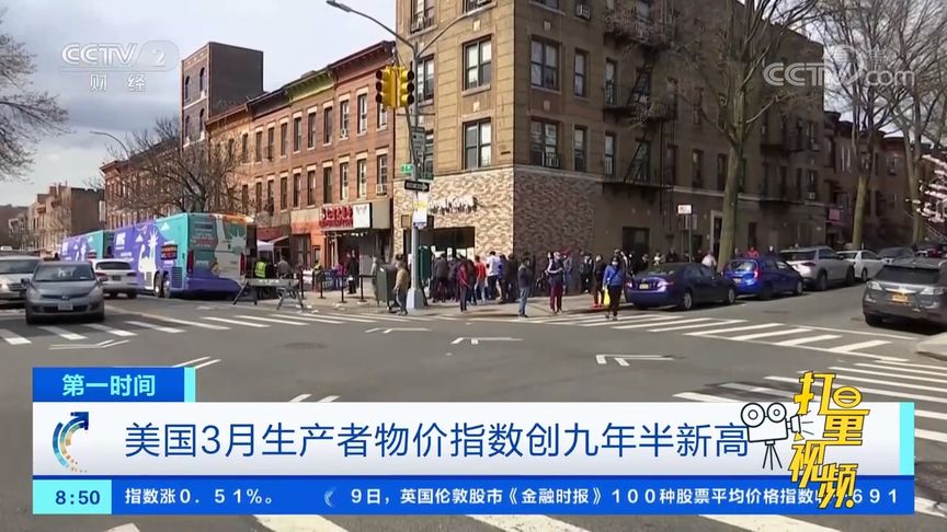 速看!美国3月份生产者物价指数创9年半以来新高|第一时间
