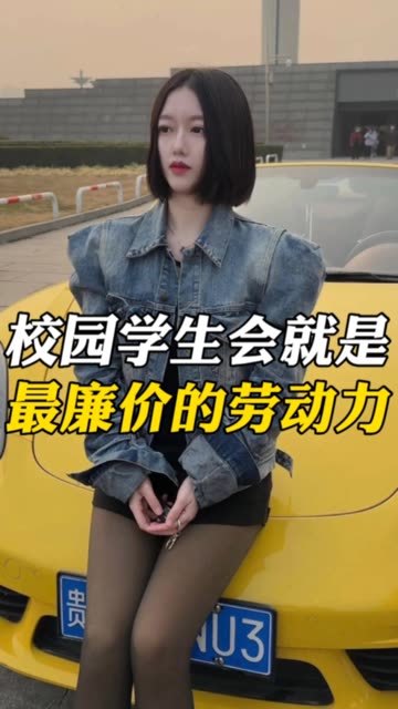 学生会就是学校里面最廉价的劳动力 #内容过于真实 #人性 #学校