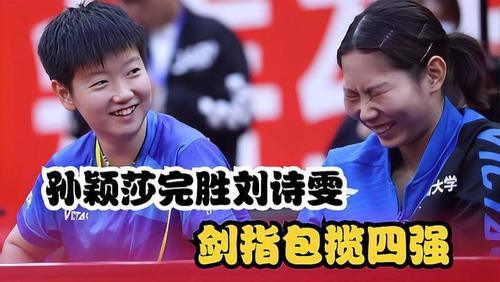 孙颖莎完胜刘诗雯!包揽国乒四强,国乒4人晋级女单八强