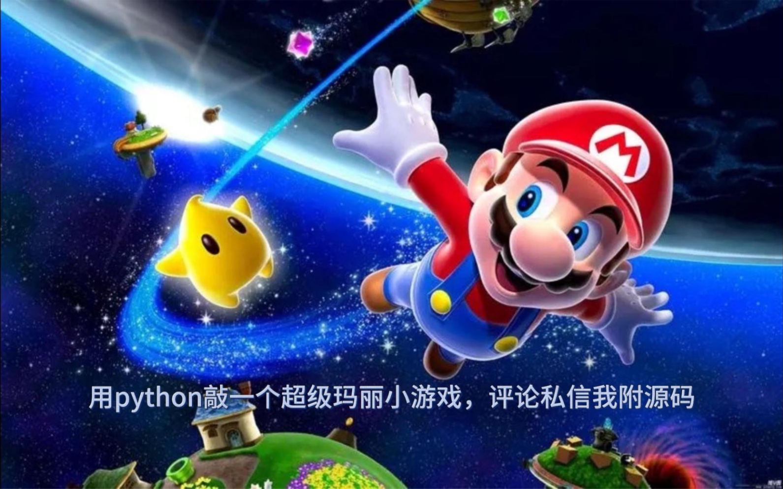 分享一个用爬虫代码敲一个童年经典小游戏超级玛丽。附源码需要的...