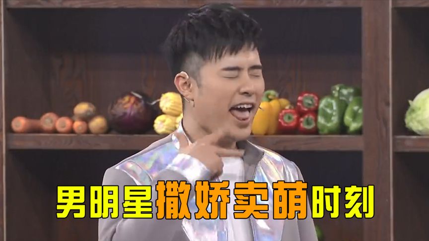 【盘点】男明星撒娇时刻,陈赫被自己恶心到了,画面太美不敢看!