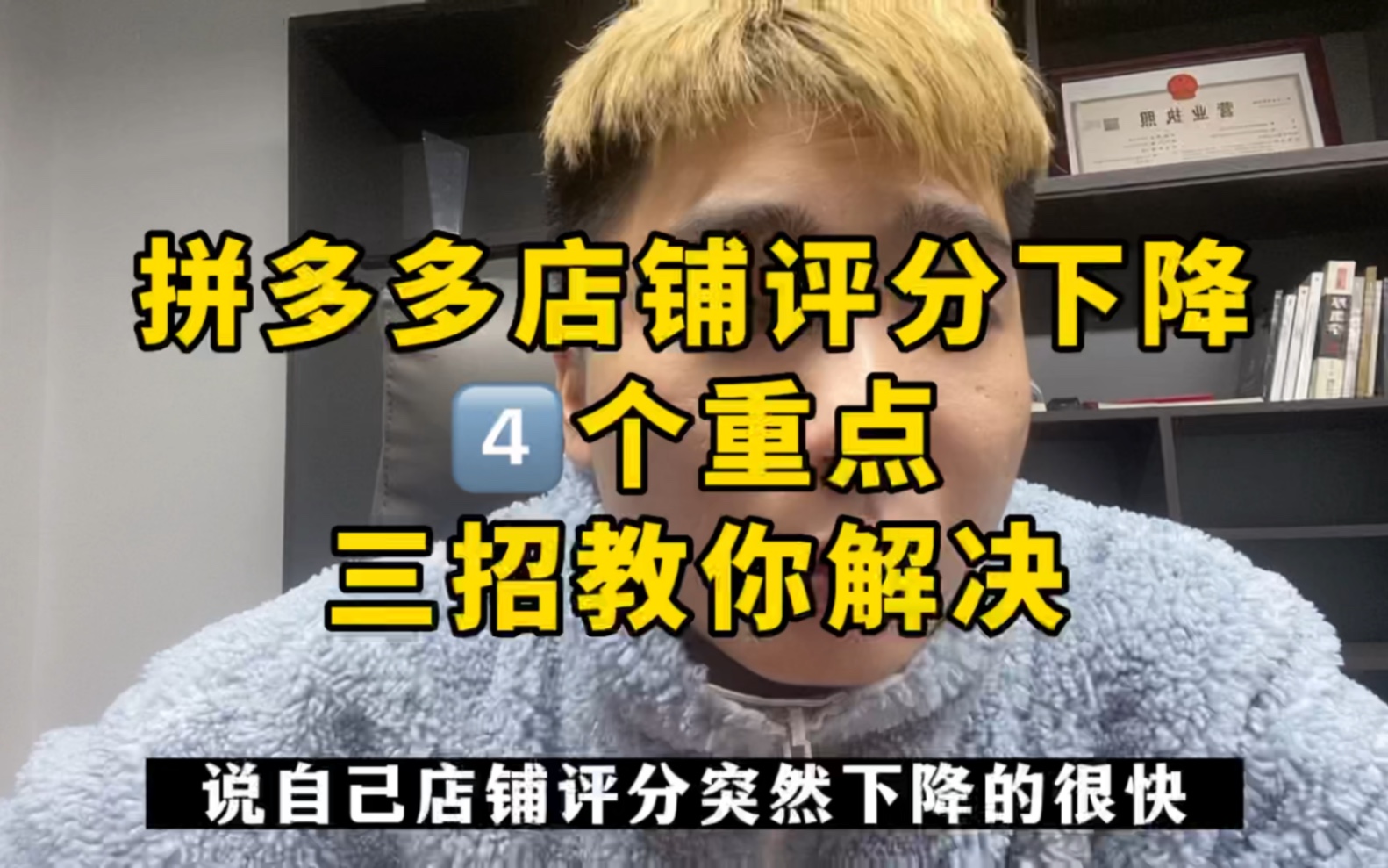 拼多多店铺评分下降4个重点,三招教你解决!