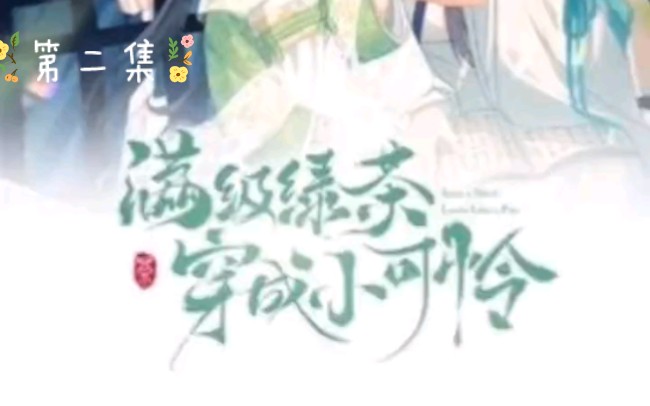 满级绿茶穿成小可怜 第二集