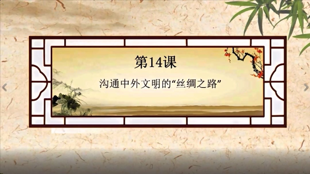 第14节课 沟通中外文明的“丝绸之路”