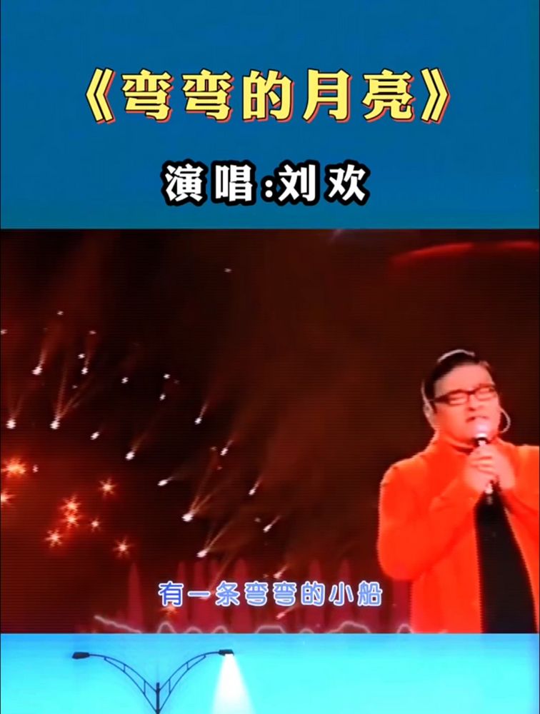 《弯弯的月亮》刘欢,经典音乐