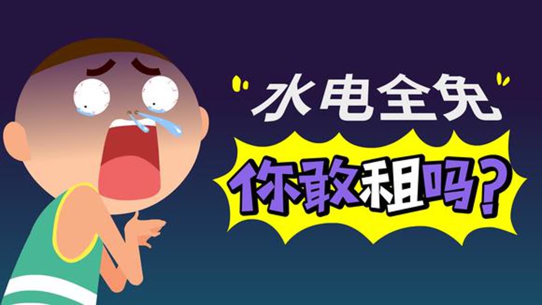 这样水电全免的房子,你敢租吗?