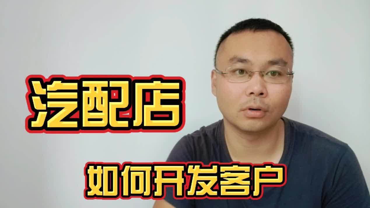 做汽配 如何开发客户 有德:抓住机会 快速进入蜜月期