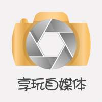 享玩自媒体 