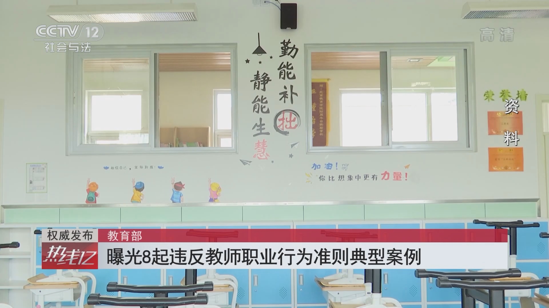 [热线12]权威发布 教育部 曝光8起违反教师职业行为准则典型案例