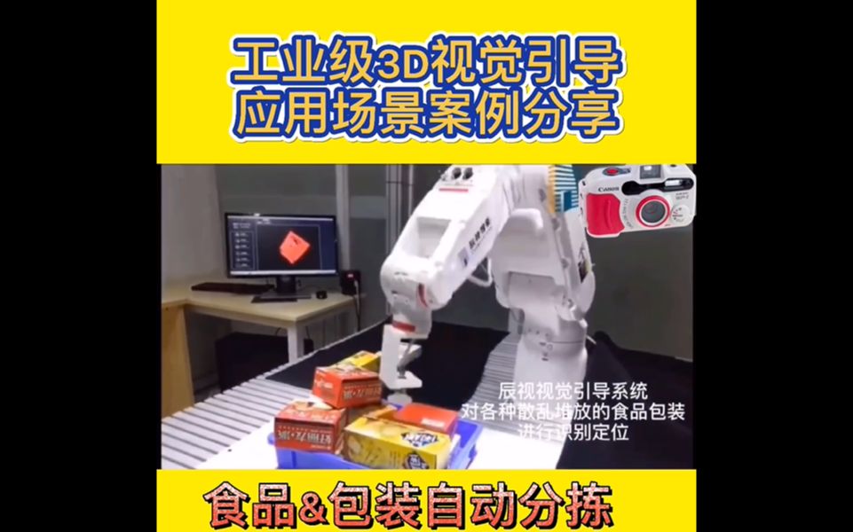 辰视工业级3D视觉引导应用场景案例分享之食品包装自动分拣