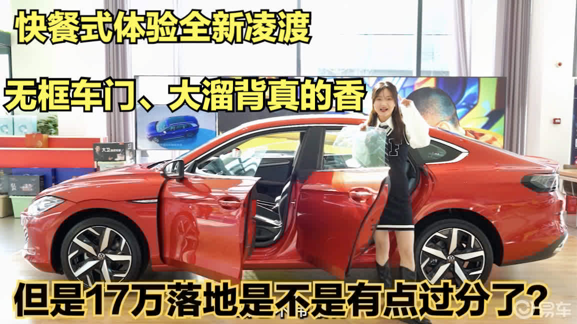 快餐式体验新凌渡:无框车门、大溜背真香,但你会花17万买它吗?