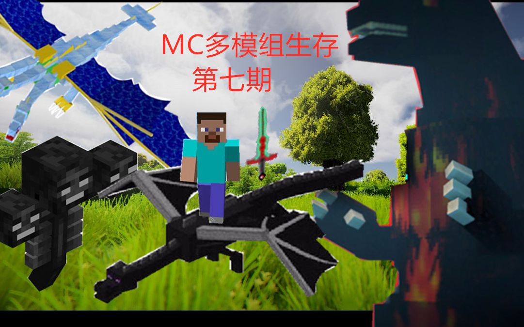 【MC多模组生存第七期】前方高能!最终剑问世!