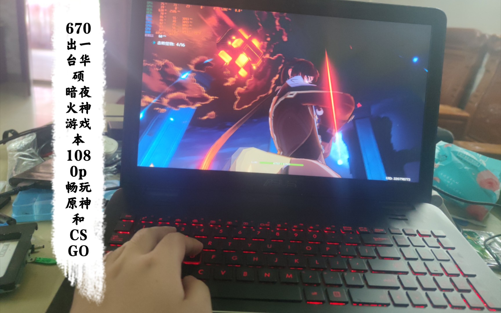 670出一台华硕暗夜火神游戏本1080p畅玩原神和CSGO
