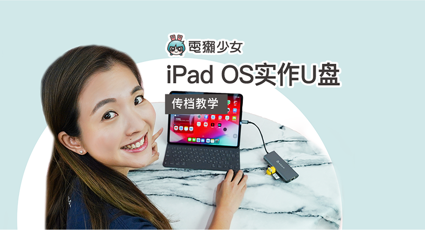 苹果 iPad OS 体验,U盘传档、外接鼠标都可以!