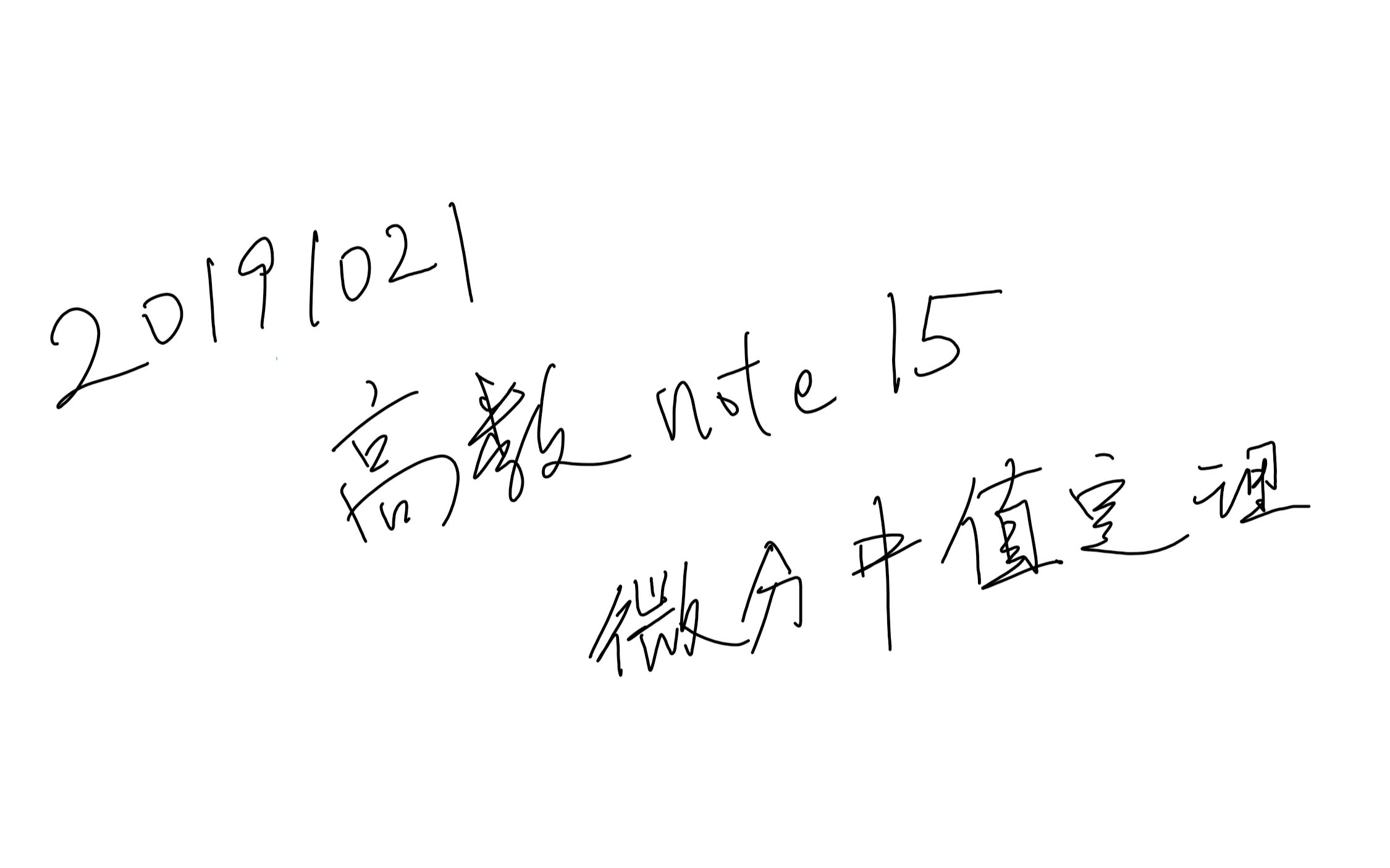 高数 第15节课note 微分中值定理 导数应用