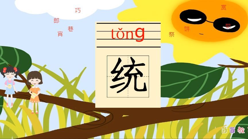 二年级语文下册(部编版)语文园地三识字2传统节日(生字朗读)