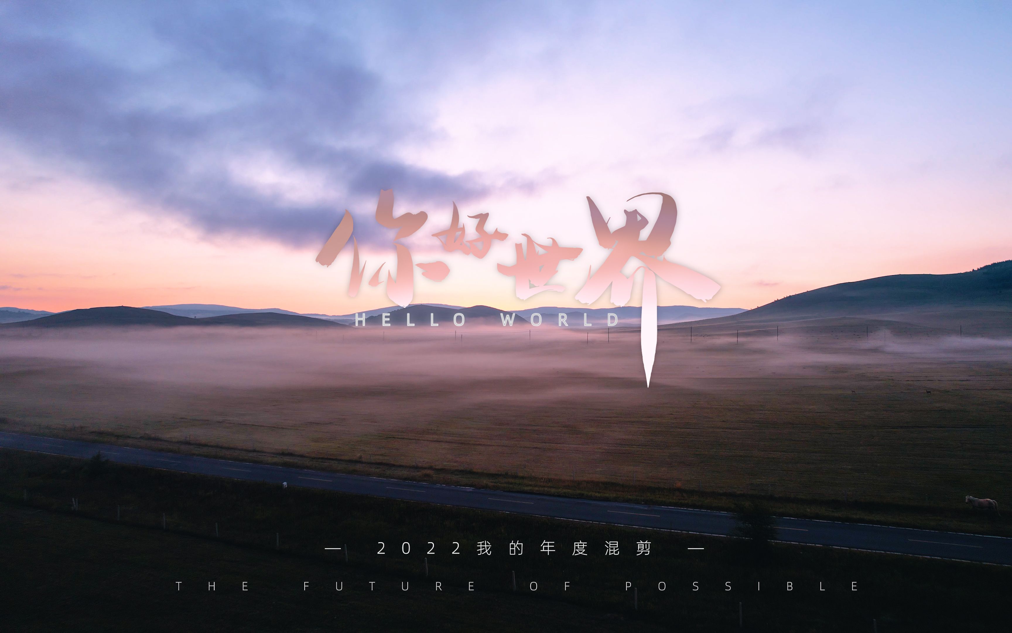 你好世界 | HELLO WORLD - 2022我的年度混剪