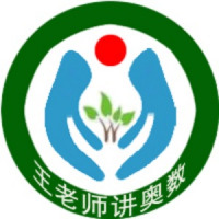 王老师讲奥数 